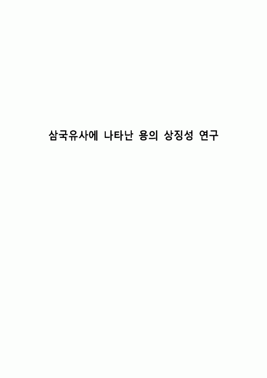 삼국유사에 나타난 용의 상징성 연구