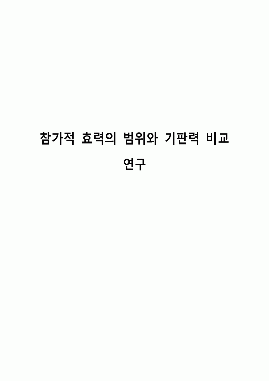 참가적 효력의 범위와 기판력 비교 연구