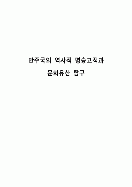 만주국의 역사적 명승고적과 문화유산 탐구