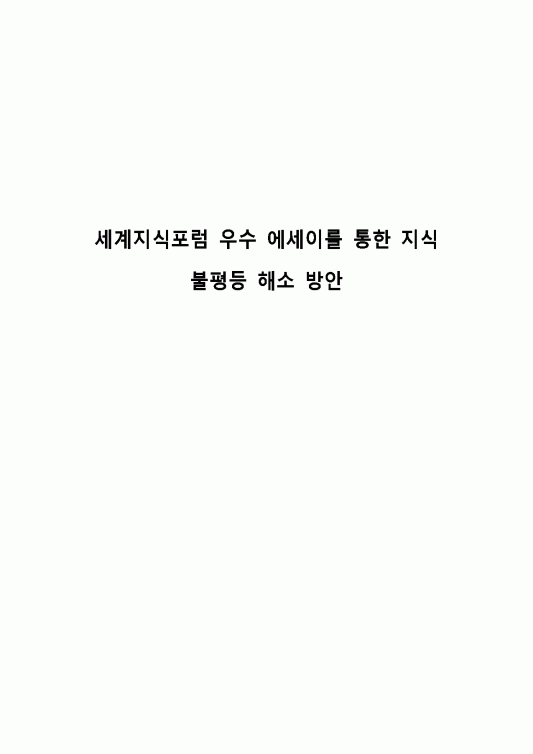 세계지식포럼 우수 에세이를 통한 지식 불평등 해소 방안