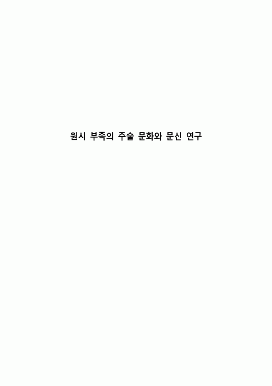 원시 부족의 주술 문화와 문신 연구