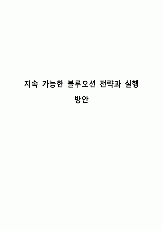 지속 가능한 블루오션 전략과 실행 방안