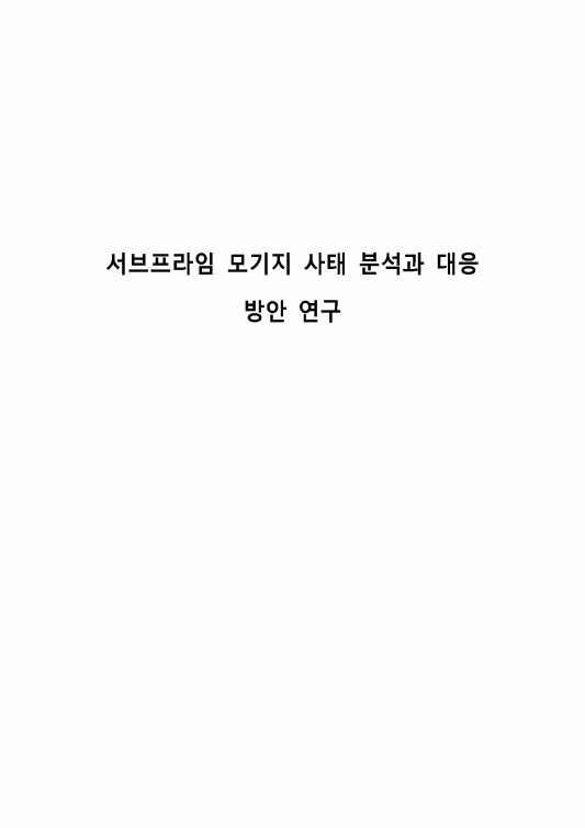 서브프라임 모기지 사태 분석과 대응 방안 연구
