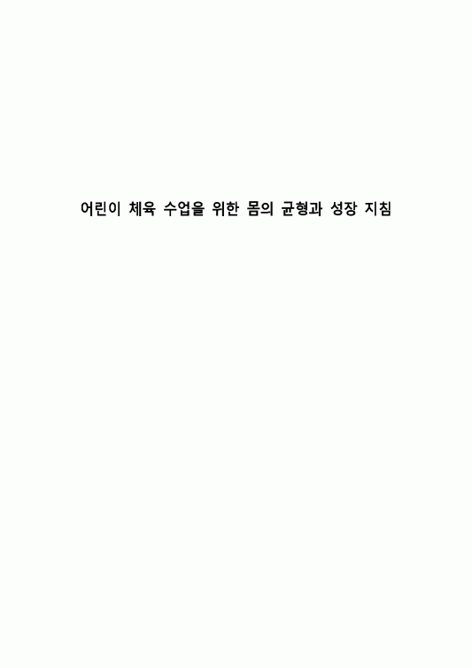 어린이 체육 수업을 위한 몸의 균형과 성장 지침