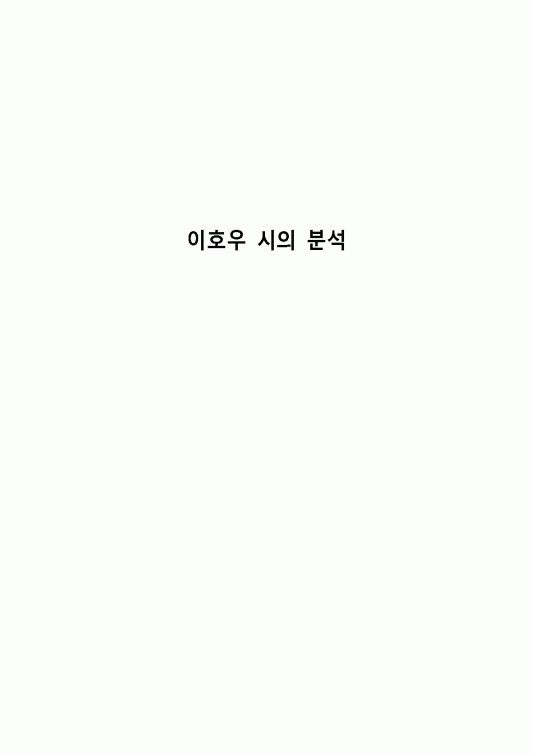 이호우 시의 분석