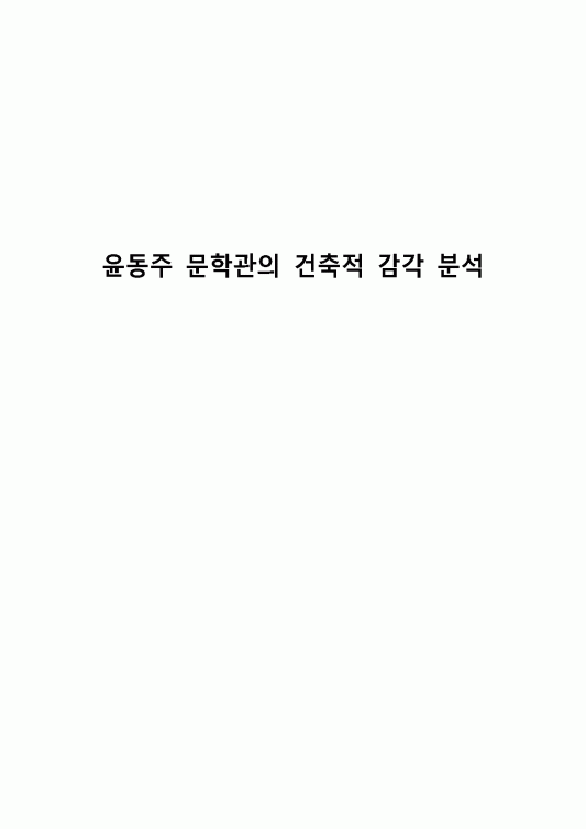 윤동주 문학관의 건축적 감각 분석