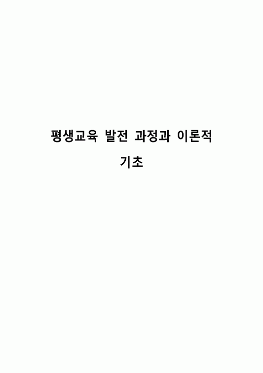 평생교육 발전 과정과 이론적 기초