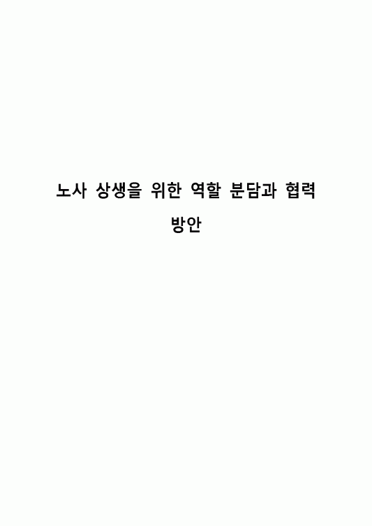 노사 상생을 위한 역할 분담과 협력 방안
