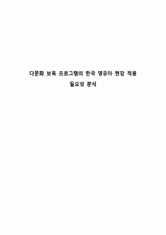 다문화 보육 프로그램의 한국 영유아 현장 적용 필요성 분석