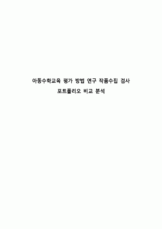 아동수학교육 평가 방법 연구 작품수집 검사 포트폴리오 비교 분석