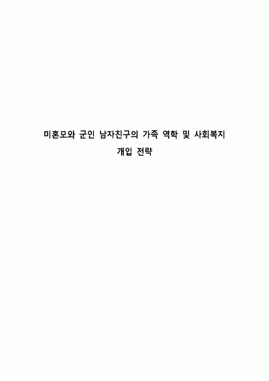 미혼모와 군인 남자친구의 가족 역학 및 사회복지 개입 전략