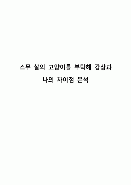 스무 살의 고양이를 부탁해 감상과 나의 차이점 분석