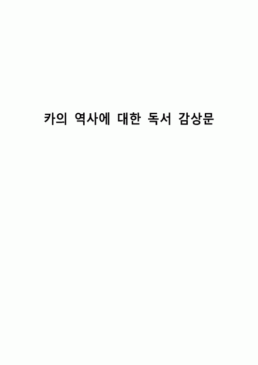 카의 역사에 대한 독서 감상문
