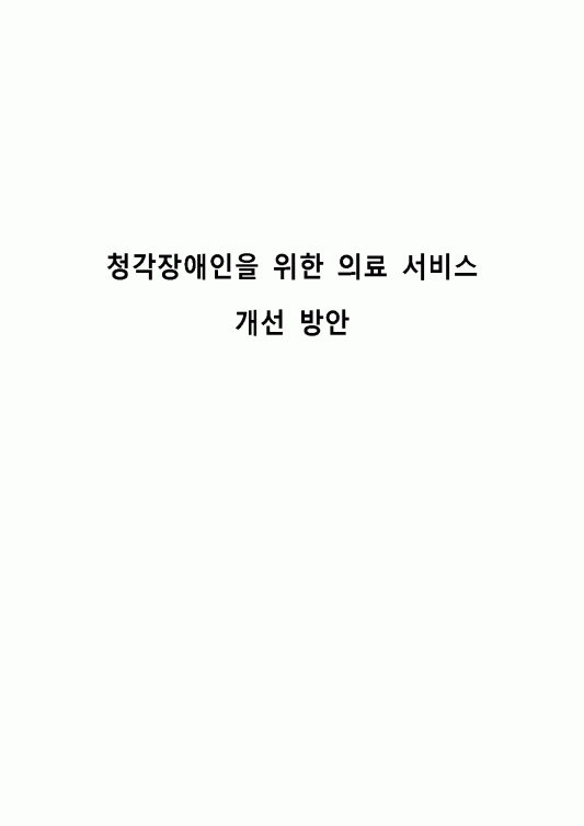 청각장애인을 위한 의료 서비스 개선 방안