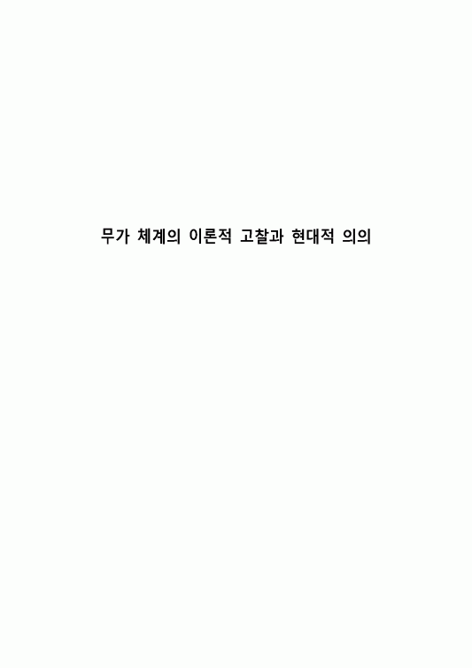 무가 체계의 이론적 고찰과 현대적 의의