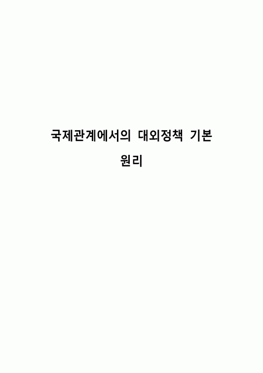 국제관계에서의 대외정책 기본 원리