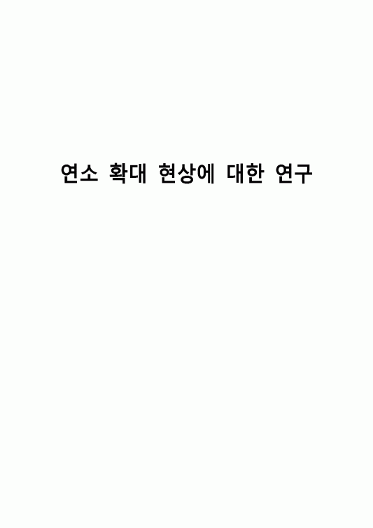 연소 확대 현상에 대한 연구