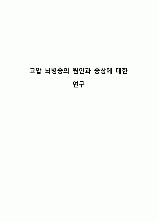 고압 뇌병증의 원인과 증상에 대한 연구