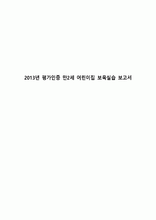 2013년 평가인증 만2세 어린이집 보육실습 보고서