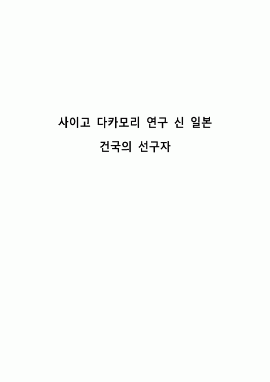 사이고 다카모리 연구 신 일본 건국의 선구자