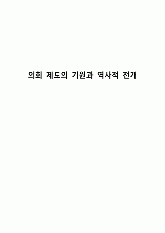 의회 제도의 기원과 역사적 전개