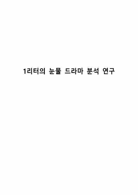 1리터의 눈물 드라마 분석 연구