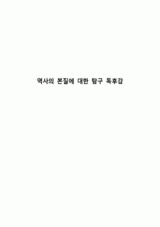 역사의 본질에 대한 탐구 독후감