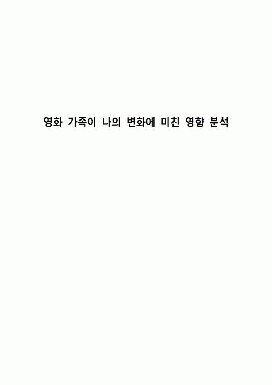 영화 가족이 나의 변화에 미친 영향 분석