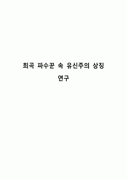희곡 파수꾼 속 유신주의 상징 연구