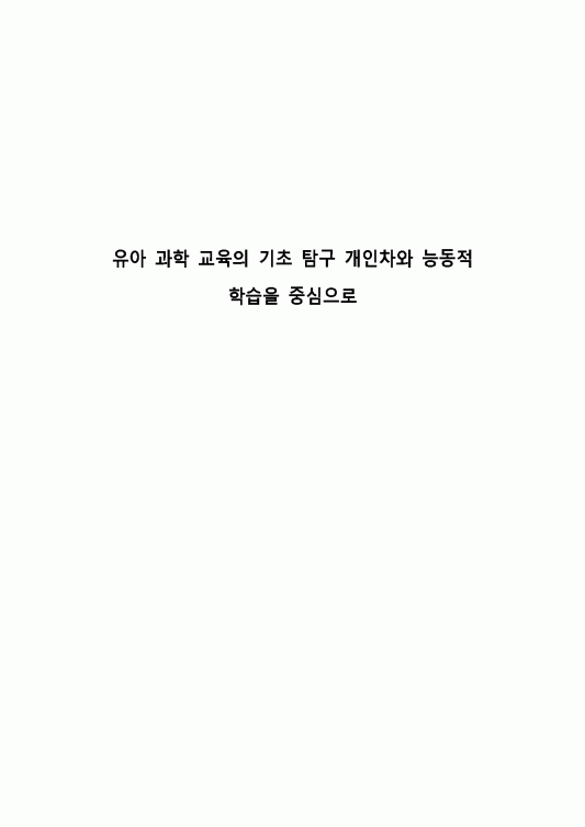 유아 과학 교육의 기초 탐구 개인차와 능동적 학습을 중심으로