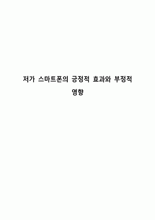 저가 스마트폰의 긍정적 효과와 부정적 영향