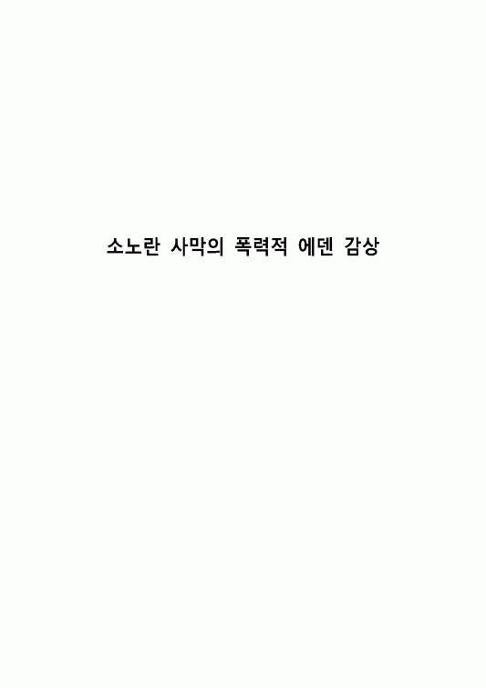 소노란 사막의 폭력적 에덴 감상