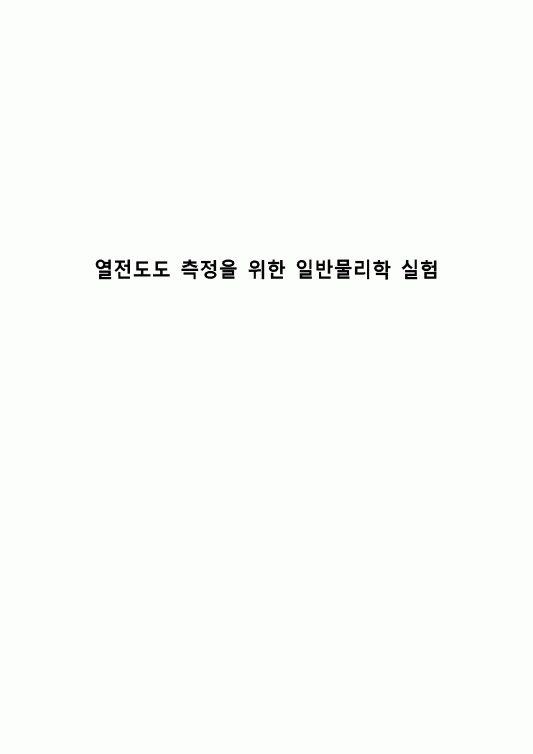 열전도도 측정을 위한 일반물리학 실험