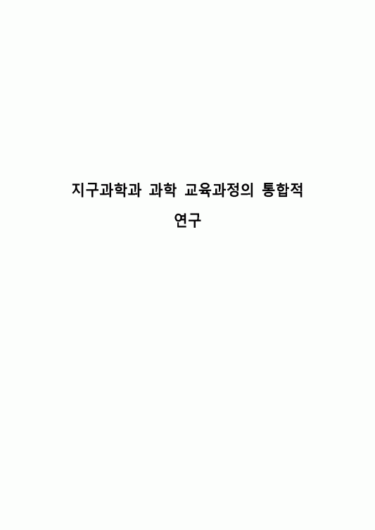 지구과학과 과학 교육과정의 통합적 연구