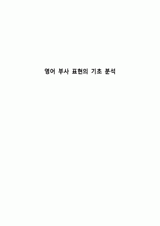 영어 부사 표현의 기초 분석