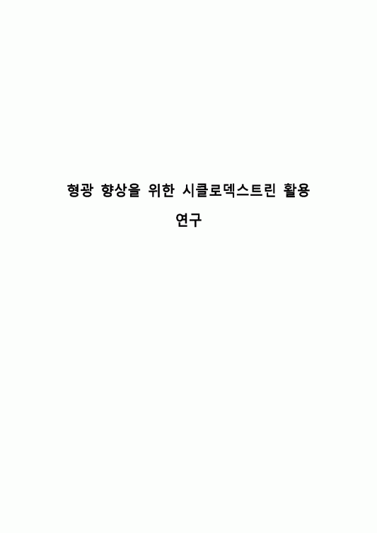 형광 향상을 위한 시클로덱스트린 활용 연구