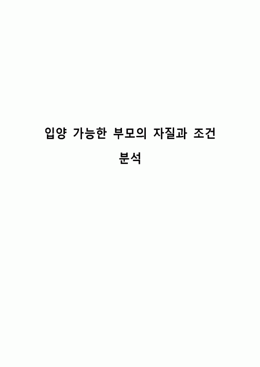 입양 가능한 부모의 자질과 조건 분석