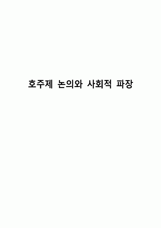 호주제 논의와 사회적 파장