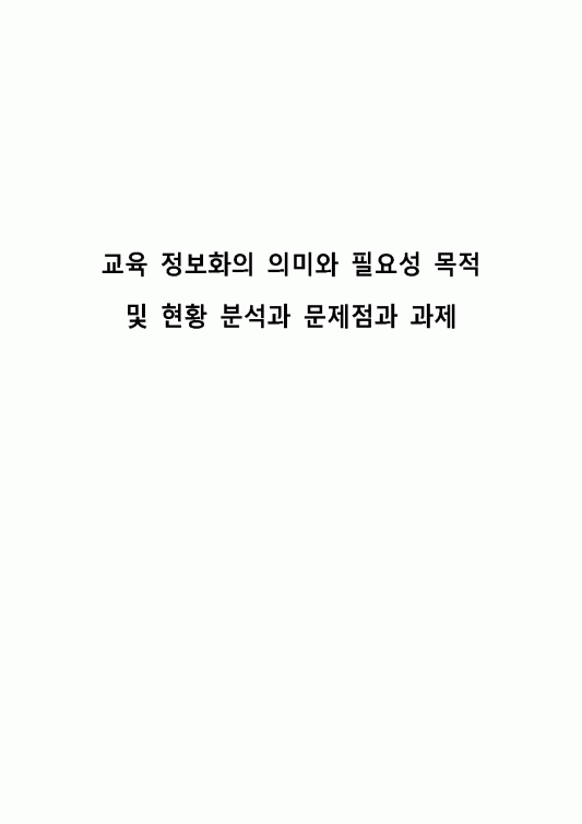 교육 정보화의 의미와 필요성 목적 및 현황 분석과 문제점과 과제