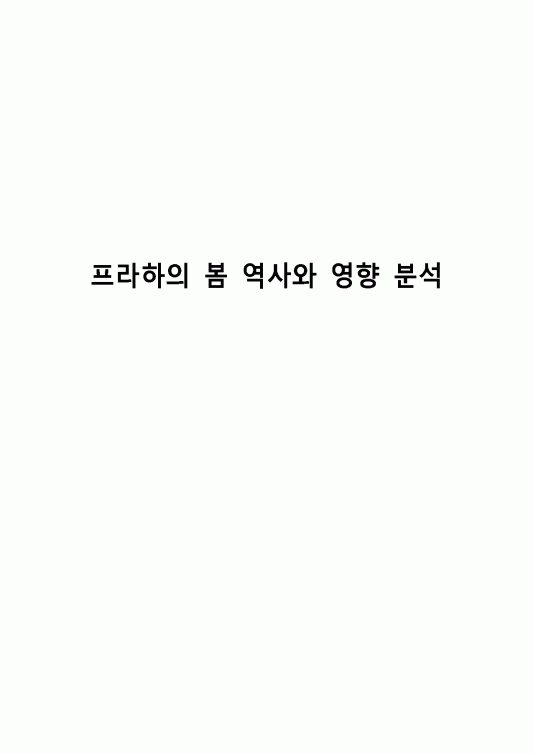 프라하의 봄 역사와 영향 분석