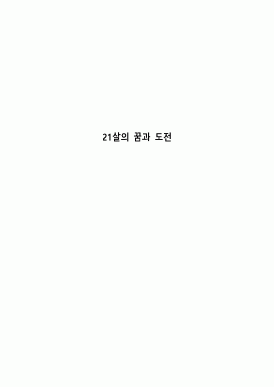 21살의 꿈과 도전
