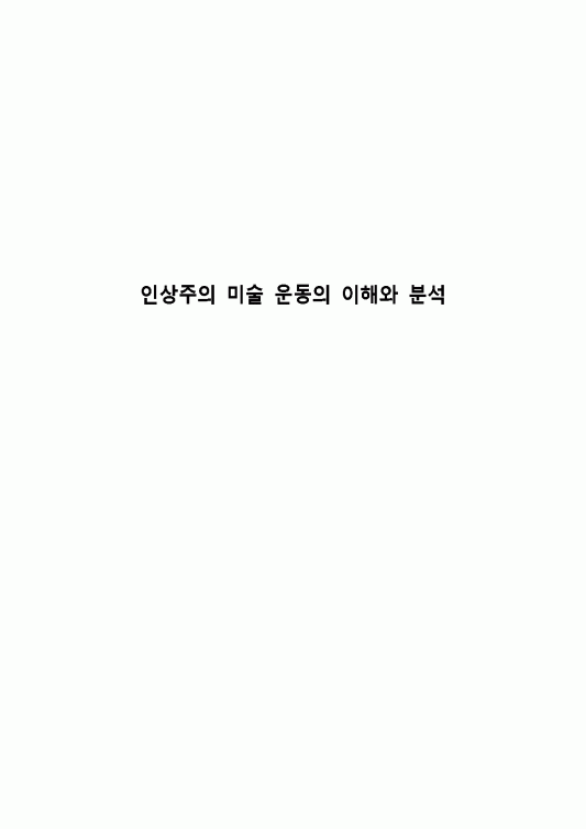 인상주의 미술 운동의 이해와 분석