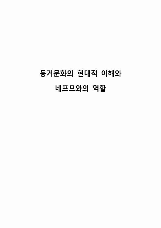 동거문화의 현대적 이해와 네프므와의 역할