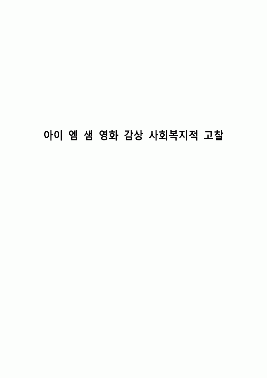 아이 엠 샘 영화 감상 사회복지적 고찰