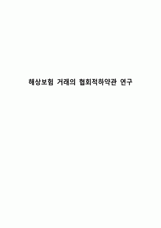 해상보험 거래의 협회적하약관 연구