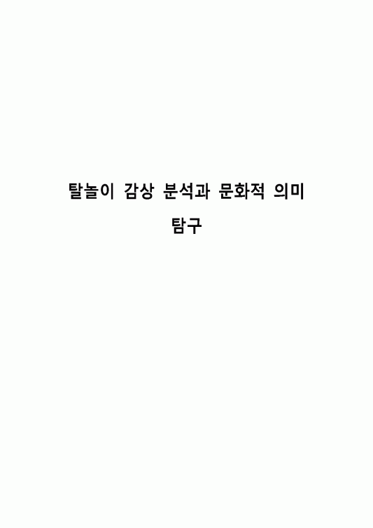 탈놀이 감상 분석과 문화적 의미 탐구