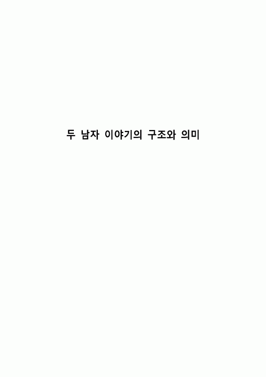 두 남자 이야기의 구조와 의미
