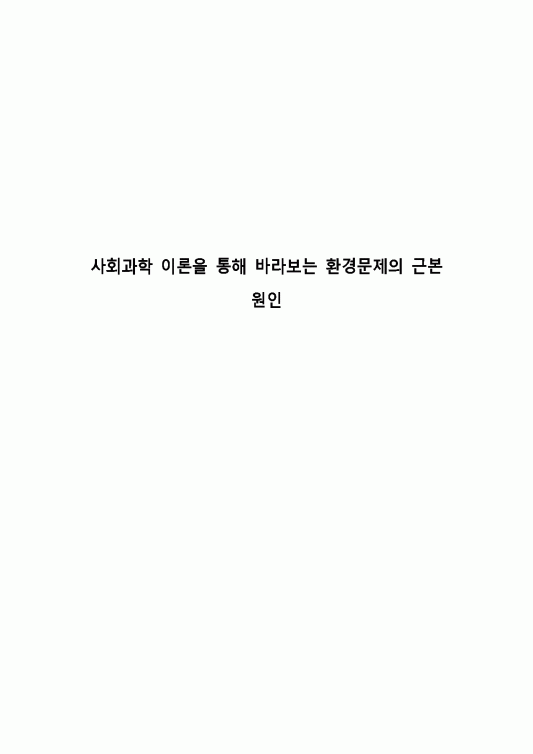 사회과학 이론을 통해 바라보는 환경문제의 근본 원인