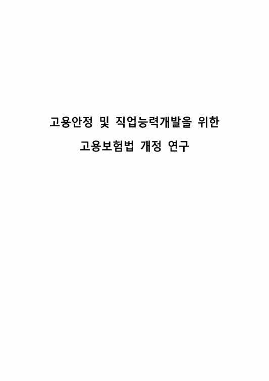 고용안정 및 직업능력개발을 위한 고용보험법 개정 연구