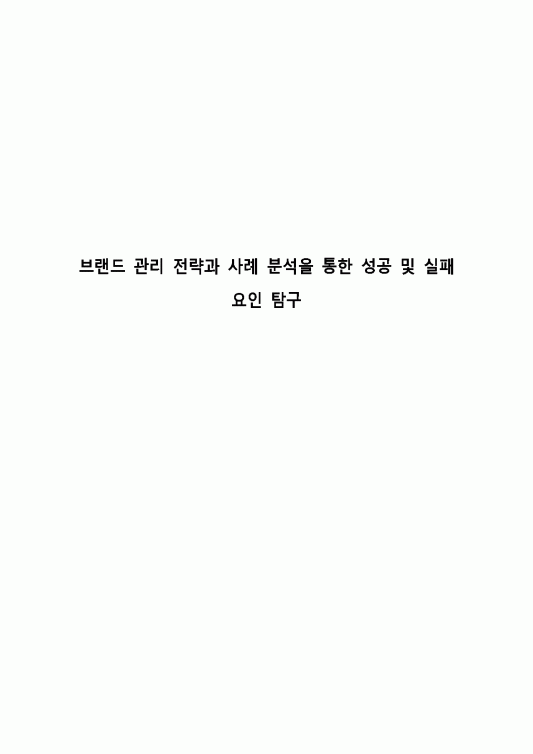 브랜드 관리 전략과 사례 분석을 통한 성공 및 실패 요인 탐구